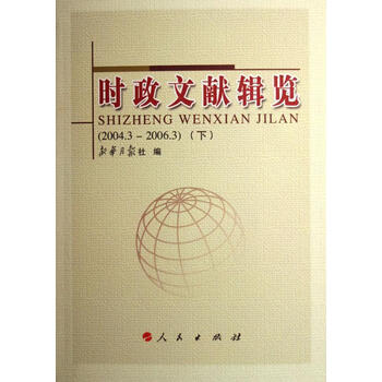 时政文献辑览:2004.3～2006.3 新华月报社 政治/军事 9787010059334