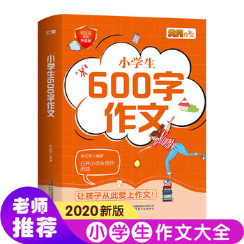 小学生600字作文黄冈作文班主任推荐作文辅导书三四五六3456年级8-9-10-11岁适用作文大全