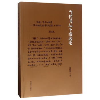 当代书坛个案选论 周俊杰 书法 9787540138042