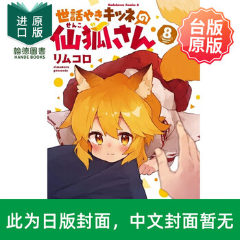 现货请让我撒娇，仙狐大人！ (8) 漫画书 港台原版图书籍台版正版进口繁体中文 台湾角川