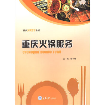 {正版新书}重庆火锅服务9787568918220