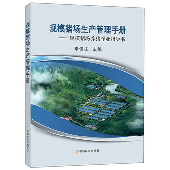 规模猪场生产管理手册：规模猪场养猪作业指导书