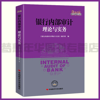 银行内部审计理论与实务 《银行内部审计理论与实务》编写组 9787511928818 中国时代经济出