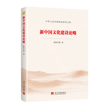 新中国文化建设论略（中华人民共和国史研究文库）