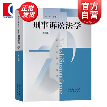 刑事诉讼法学(第4版)叶青 编 上海人民出版社
