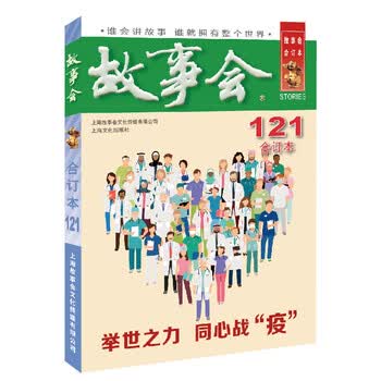 2020年《故事会》合订本121期9787553519548
