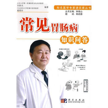 常见胃肠病知识问答 刘新光,戴晓玲　编著【正版书】