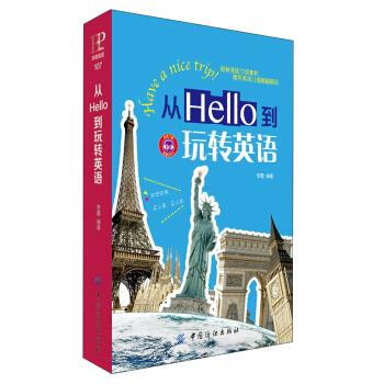 从Hello到玩转英语 9787518011124 李霞 中国纺织出版社