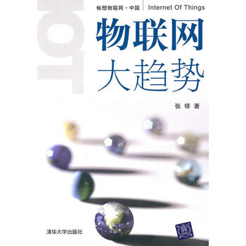物联网大趋势 张铎　著 9787302231837 清华大学出版社