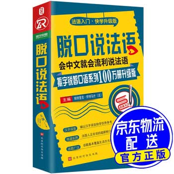 脱口说法语（全新修订升级版） 脱口说法语