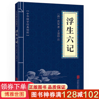 浮生六记 原文+注释 中华国学经典精粹·闲情笔记经典读本