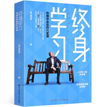 【官方正版】终身学习：哈佛毕业后的六堂课