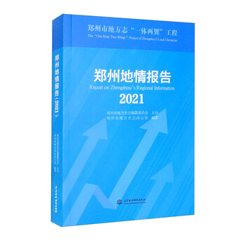 郑州地情报告（2021）