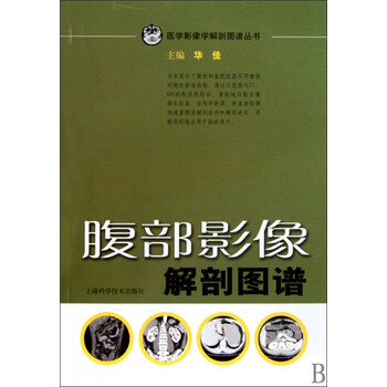 腹部影像解剖图谱/医学影像学解剖图谱丛书