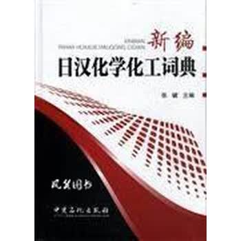 新编日汉化学化工词典 张键编 中国石化出版社