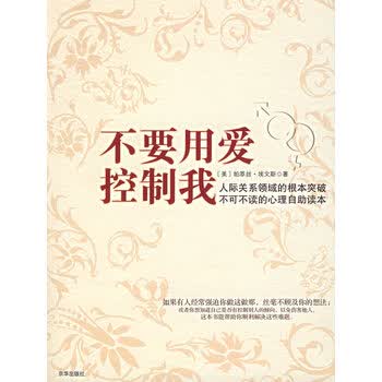 不要用爱控制我
