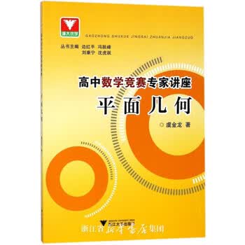 高中数学竞赛专家讲座 平面几何 /虞金龙