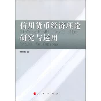 信用货币经济理论研究与运用 鲍银胜 人民出版社