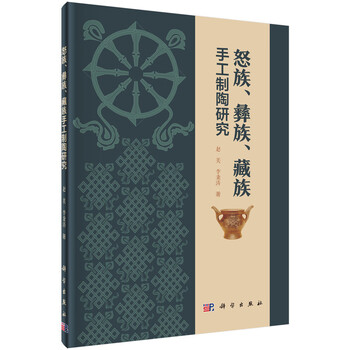 怒族、彝族、藏族手工制陶研究