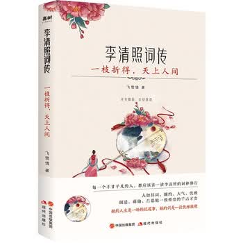 一枝折得天上人间(李清照词传)
