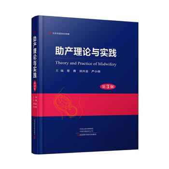 助产理论与实践 第3版      娱乐/休闲 书籍