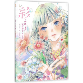 彩(友风子的清新少女风格绘)