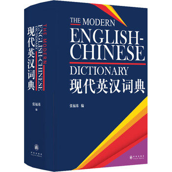 现代英汉词典