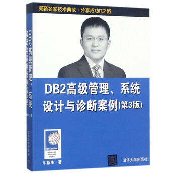 DB2 管理系统设计与诊断案例(第3版)