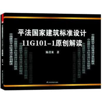 平法国家建筑标准设计11G101-1原创解读