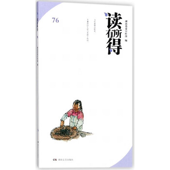 读有所得(76)