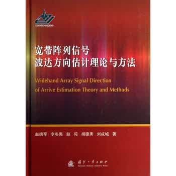 宽带阵列信号波达方向估计理论与方法(精)