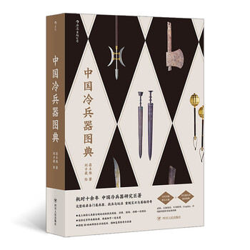 正版 中国冷兵器图典9787220119866