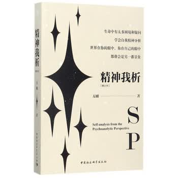 精神我析(修订本)