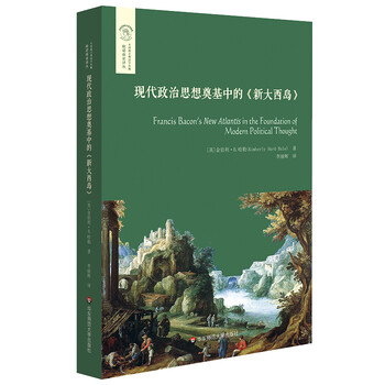 现代政治思想奠基中的《新大西岛》（欧诺弥亚译丛·不列颠古典法学丛编）