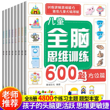儿童全脑思维训练600题 全8册 开发大脑智力儿童早教数学游戏左右脑记忆幼儿益智思维训练书籍