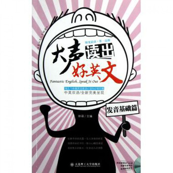 大声读出好英文(附光盘发音基础篇中英双语)