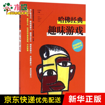 哈佛经典趣味游戏/全脑思维训练丛书