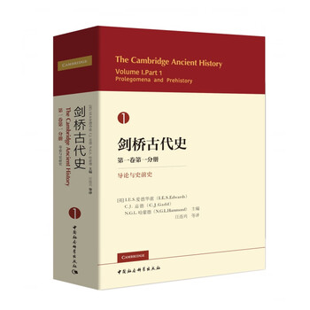 剑桥古代史卷分册：导论与史前史 对石器时代开始以来