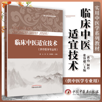 正版  临床中医适宜技术 中国中医药出版社