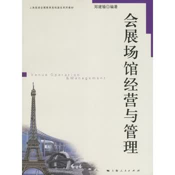 会展场馆经营与管理