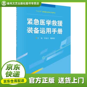 【自营京送 新华图书籍】紧急医学救援装备运用手册 王运斗,高树田 著 科学出版社 9787030689