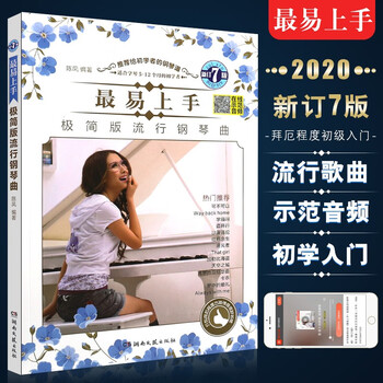 正版最易上手极简版流行钢琴曲 带指法 初学者钢琴曲谱基础练习曲教材书 流行音乐歌曲钢琴曲谱曲集教材书