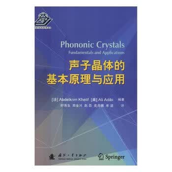 声子晶体的基本原理与应用  科学与自然    国防工业出版社  9787118114478