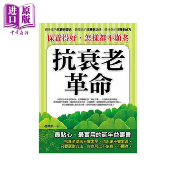 保养得好 怎样都不显老 抗衰老革命 港台原版 赵铁锁 金块文化