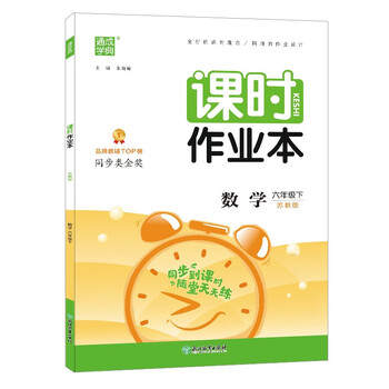 22春小学课时作业本 6年级数学下(苏教)