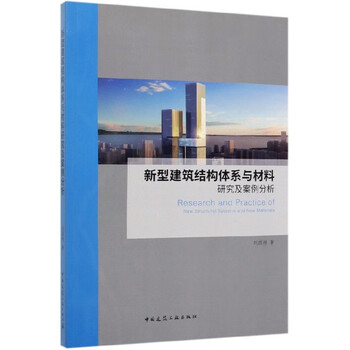 新型建筑结构体系与材料研究及案例分析