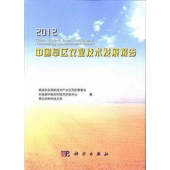 2012中国旱区农业技术发展报告 吴普特 科学出版社