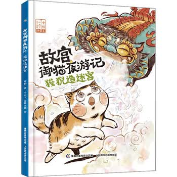 故宫御猫夜游记 狻猊造迷宫