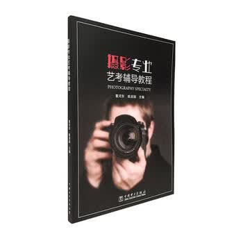 摄影专业艺考辅导教程  董河东  中国电力出版社  摄影 书籍