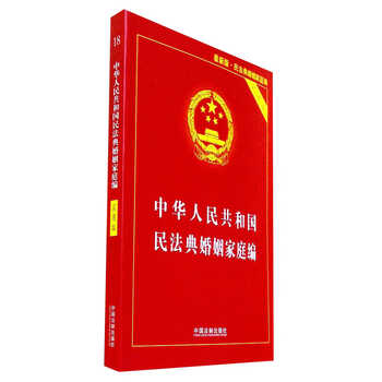 中华人民共和国民法典婚姻家庭编(实用版)